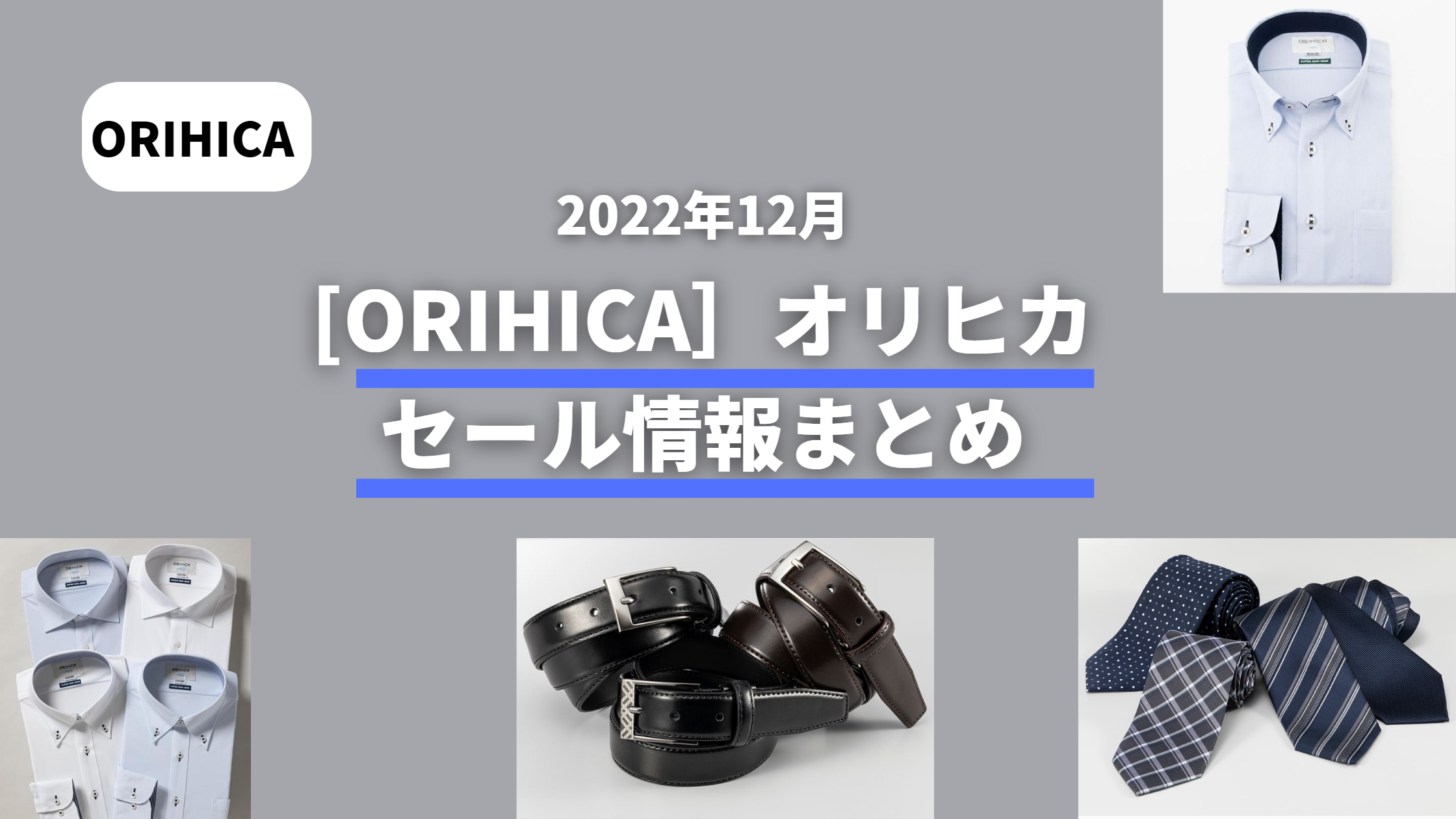 [ORIHICA]オリヒカの最新セール情報をわかりやすくまとめました。(2022年12月メンズ)｜シャインのメンズ自分磨き