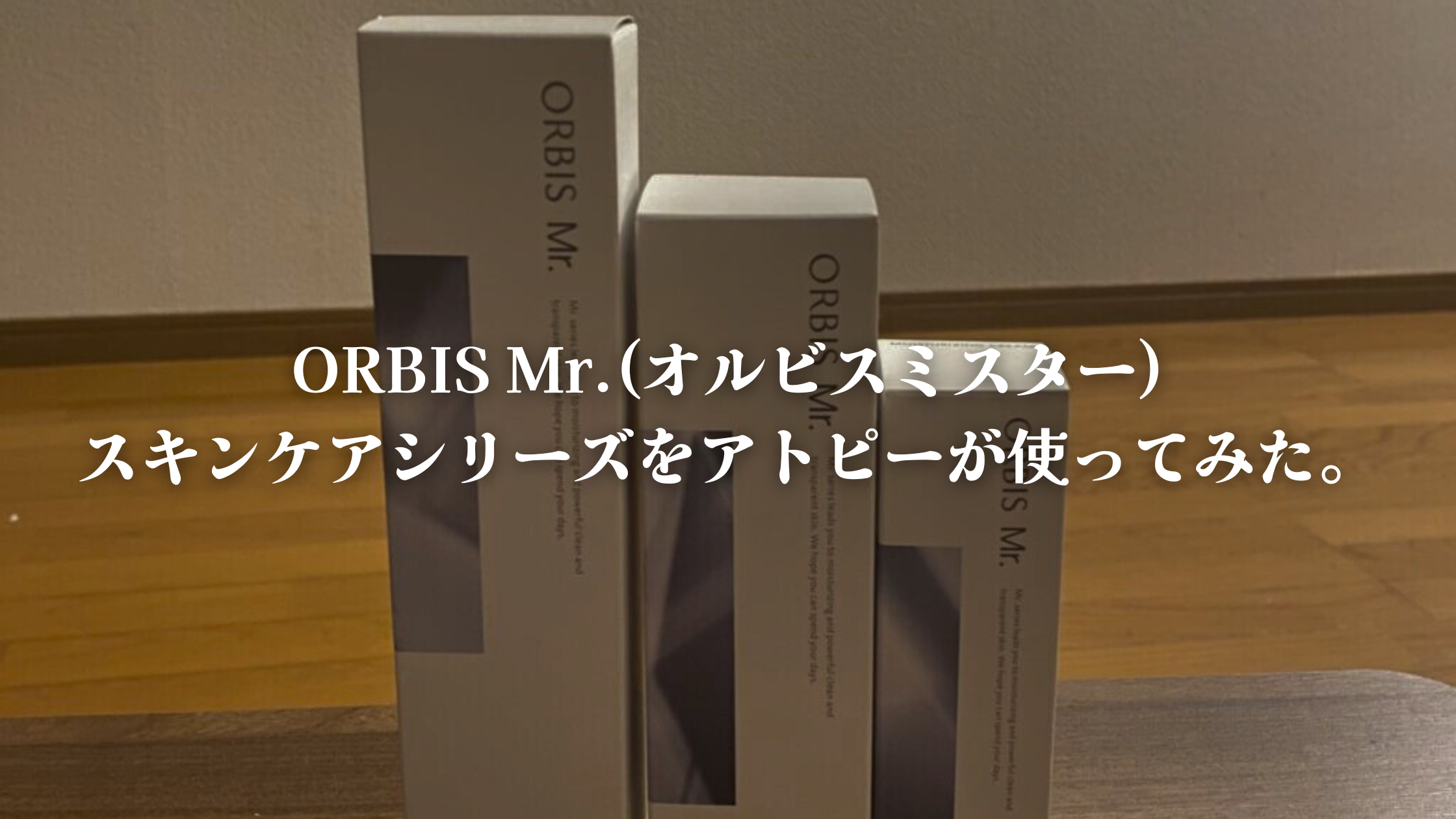 [検証]ORBIS Mr.(オルビスミスター)スキンケアシリーズを乾燥肌メンズが使ってみたら。｜シャインのメンズ自分磨き